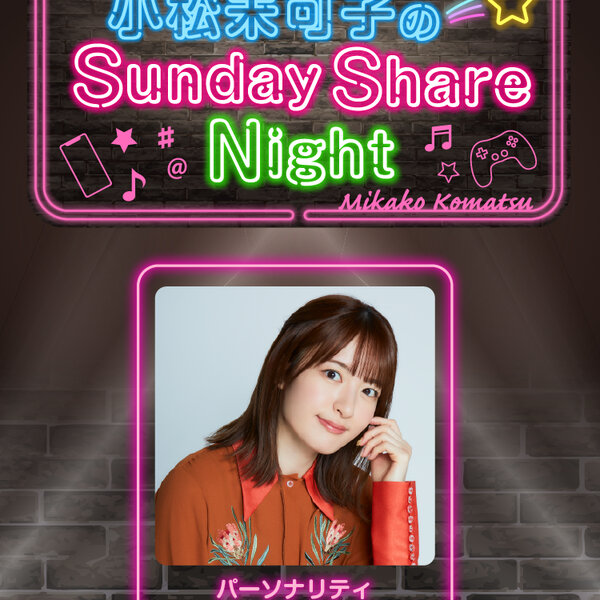 小松未可子のSunday Share Night（2024年4月27日放送）＆みかこしのちょいシェア #106 | radiko(ラジコ) | ラジオやポッドキャストがスマホ・PCで聴ける