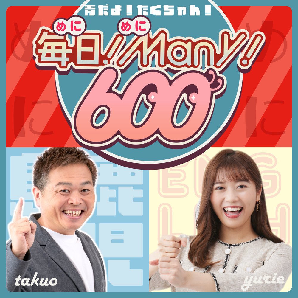 #018 「あなたはサマーナイト大花火大会に行くつもりですか？」「状況次第です。」 （鹿児島弁×英会話：めにめに600 by 青たく） | radiko(ラジコ) | ラジオがスマホ・PCで聴ける