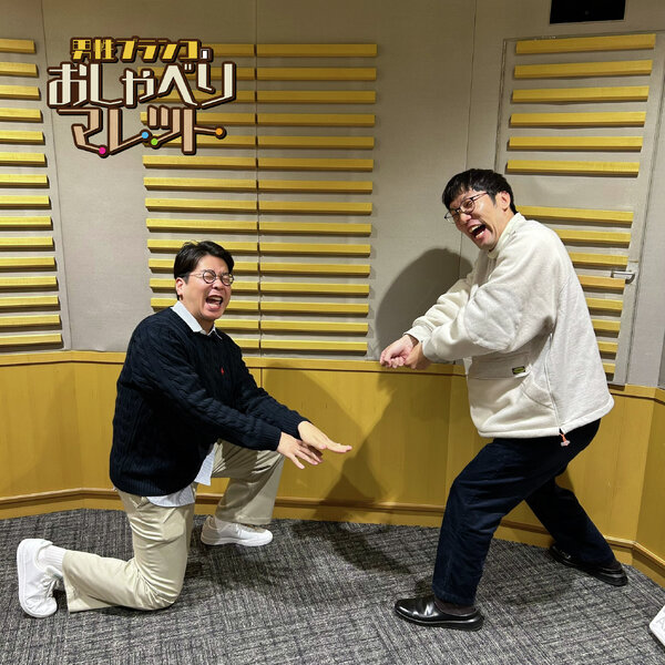 #57 やっかいだねぇ | radiko(ラジコ) | ラジオやポッドキャストがスマホ・PCで聴ける