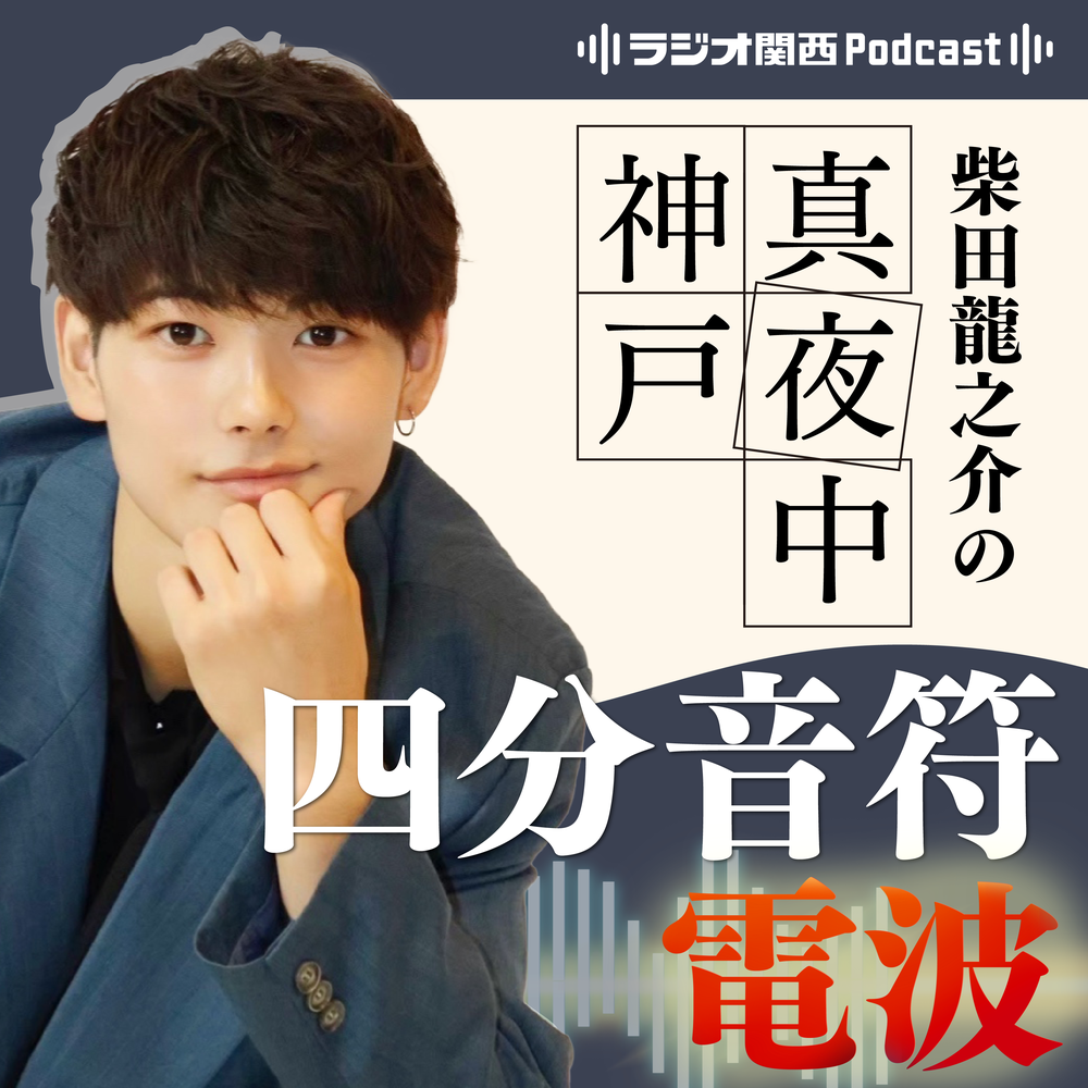 #13 最終回でラジオドラマを書いて監督をした男 | radiko(ラジコ) | ラジオやポッドキャストがスマホ・PCで聴ける