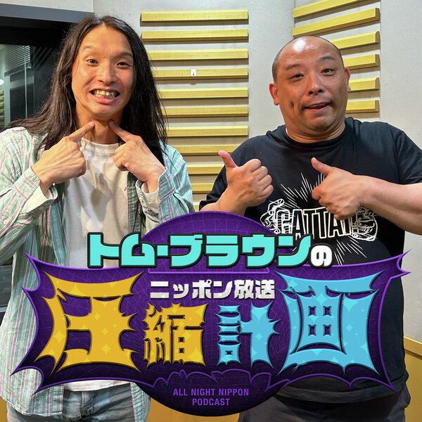 ep.190 布川復活ッッ！ 計画 | radiko(ラジコ) | ラジオやポッドキャストがスマホ・PCで聴ける