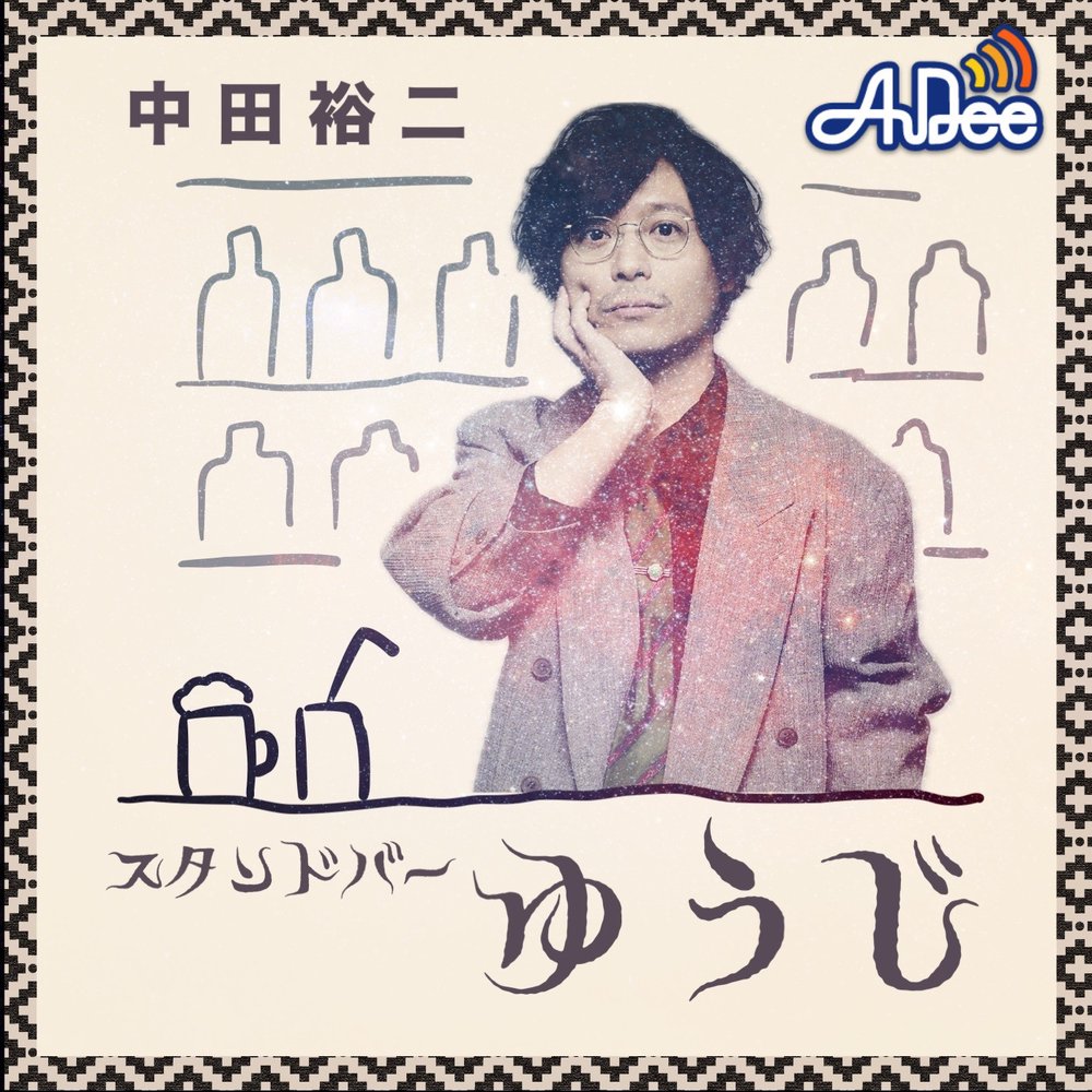 テーマ「イケボ」（2025.11.17OA） | radiko(ラジコ) | ラジオやポッドキャストがスマホ・PCで聴ける